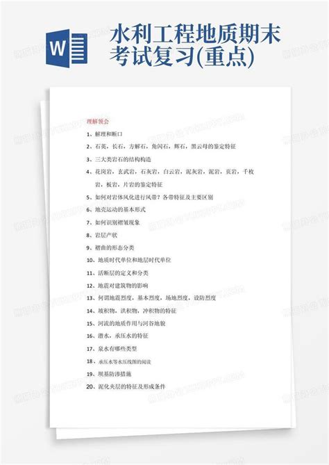 水利工程地质期末考试复习 重点 Word模板下载 编号lrenegje 熊猫办公