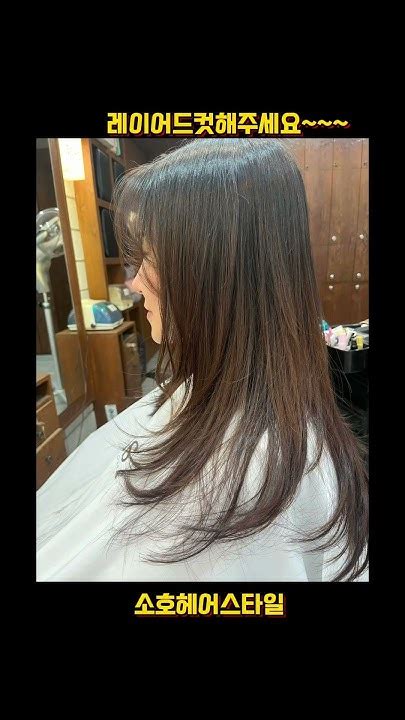 소호헤어스타일 쇼츠 여자머리 긴머리 커트 레이어드 태슬컷 가는머리 볼매 C컬펌 계양구 임학동 미용실 머리하는숑심이 Youtube