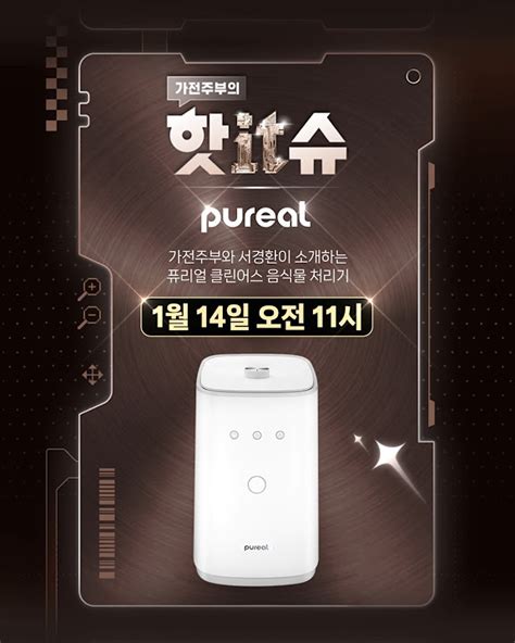 1월 14일 유튜버 가전주부와 함께하는 퓨리얼 클린어스 음식물처리기 라이브 방송 Youtube