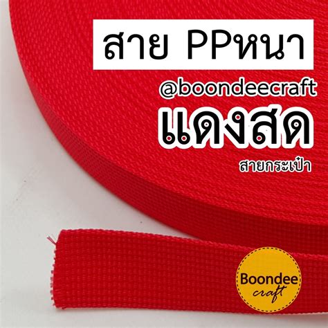 สาย สายppหนา ขนาด 2 0and2 5cm 1ม้วนใหญ่ ยาว~50หลา 45เมตร ทอแบน สายกระเป๋า คล้าย สายไนล่อน