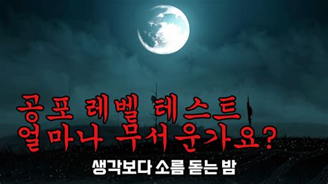 생각보다 소름 돋는 밤 Youtube