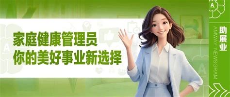 事业机会内容上新 家庭健康管理员全系资源包来啦！ 海报 讲稿