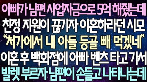 반전 사연 아빠가 남편 사업자금으로 5억 해줬는데 친정 지원이 끊기자 이혼하라던 시모 이혼 후 백화점에 아빠 벤츠 타고 가서 발렛 부르자 남편이 손들고 나타나는데