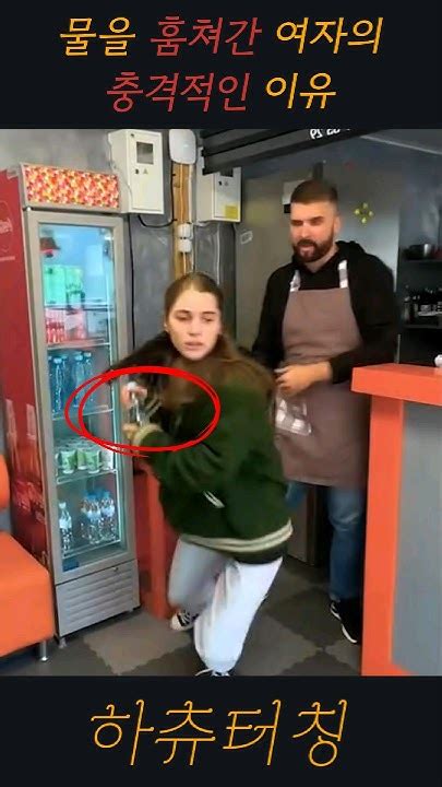 물을 훔쳐간 여자의 충격적인 이유 Youtube