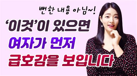 여자가 먼저 접근하고 싶게 만드는 남자가 가진 것 ‘이것이 있으면 여자가 먼저 급호감을 보입니다 Youtube