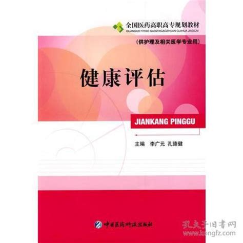 健康评估 全国医药高职高专规划教材（供护理及相关医学专业用） 孔德健 主编；李广元 孔夫子旧书网