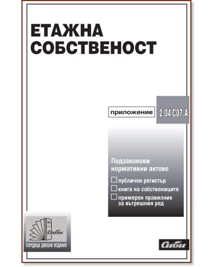 Етажна собственост книга Store Bg