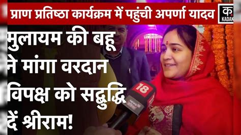 Ram Mandir Inauguration अयोध्या पहुंची Aparna Yadav विपक्ष को लेकर