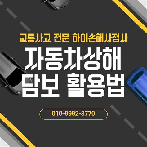 자동차 차량 사고 자기신체사고자동차상해 담보를 잘 챙기셔야 손해를 덜봅니다