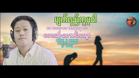 တေးချစ်သူအပေါင်း ရွှင်လန်းနိုင်ကြပါစေ Youtube