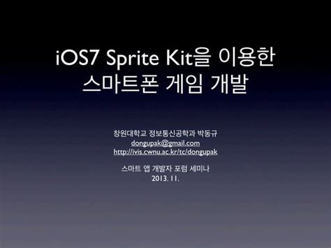 ios7 sprite kit을 이용한 게임 개발 ppt