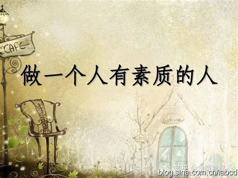 如何提升个人素养三 知乎