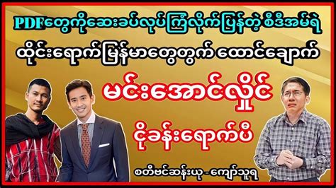 ထောင်ချောက်ဘဲ Pdfတွေအကုန်ဆေးခပ်လုပ်ကြံခံရပြီ စပစခေါင်းဆောင် မင်းအောင်လှိုင်ရဲ့ ငိုခန်းရောက်ပ