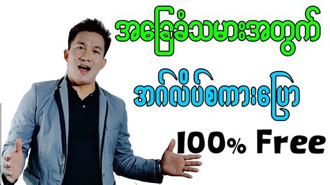 Basic English For Beginners အ‌ခြေခံသမားအတွက်အဂ်လိပ်စကား‌ပြော Youtube