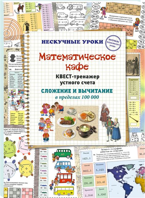 Книга Математическое кафе Квест тренажер устного счета Сложение и вычитание в пределах 100 000