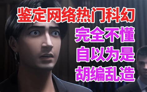 锐评三体动画的重要缺陷编剧不仅不懂科幻设定而且连美术也不管了 哔哩哔哩