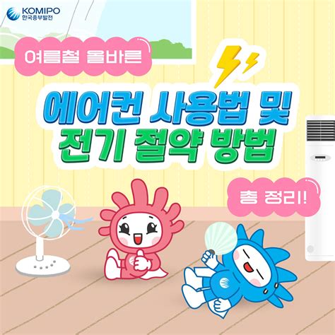 한국중부발전 🌳코미생활 여름철 올바른 에어컨 사용법 및 전기 절약 방법 총정리☀