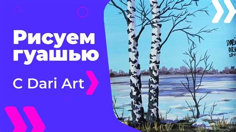 Как нарисовать раннюю весну Подробный видео урок по гуаши от Dari Art Dari Art Youtube