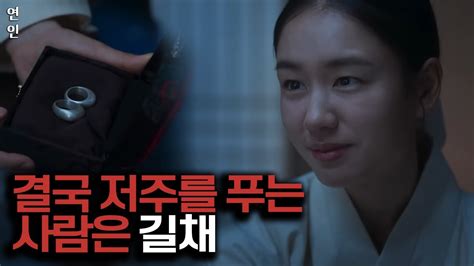 [연인 18화 선공개] 길채가 소용 조씨 이용한다 Youtube