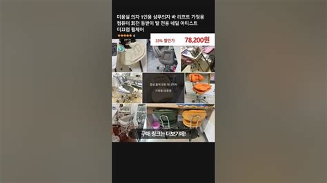 미용실 의자 1인용 샴푸의자 바 리프트 가정용 컴퓨터 회전 등받이 발 전용 네일 아티스트 미끄럼 휠체어 Youtube