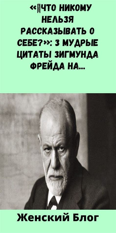 Что никому нельзя рассказывать о себе 3 мудрые цитаты Зигмунда Фрейда на века Цитаты