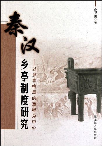 秦汉乡亭制度研究 以乡亭格局的重释为中心 书籍资料库