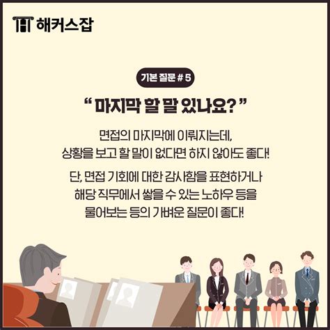 반드시 준비해야할 면접 기본 질문 최고의 취업강의 1위 해커스잡