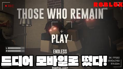 로블록스 드디어 남겨진이들 모바일도 정식 오픈 Youtube