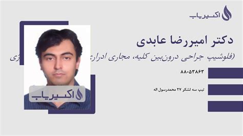 دکتر امیررضا عابدی فلوشیپ جراحی درون‌بین کلیه، مجاری ادراری و تناسلی اندویورولوژی اکسیریاب