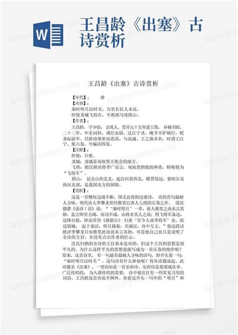 王昌龄出塞古诗赏析Word模板下载 编号qkamrrev 熊猫办公