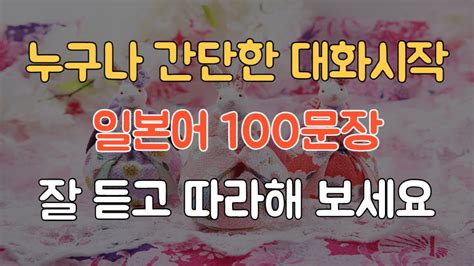 일본어 학습 5 누구나 간단한 대화시작 일본어 100문장 입니다 잘 듣고 따라해 보세요 일본어회화 일본어기초 일본어여행회화 Youtube