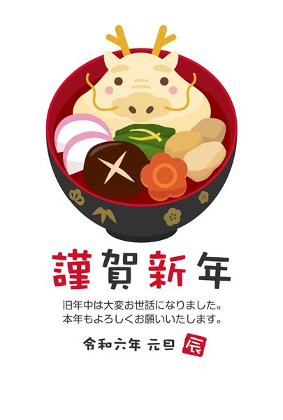 年賀状2024無料テンプレート「お雑煮になった可愛いタツ」