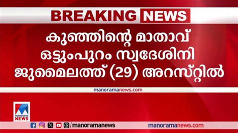 മൂന്ന് ദിവസം പ്രായമായ കുഞ്ഞിനെ കൊന്ന് കുഴിച്ചുമൂടി മാതാവ് അറസ്റ്റില്