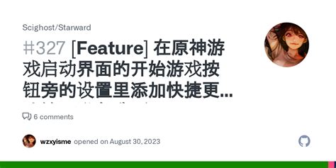 Feature 在原神游戏启动界面的开始游戏按钮旁的设置里添加快捷更改输入设备选项 · Issue 327 · Scighost