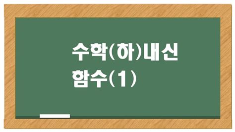 수학하내신 12함수1 여러가지함수 메가스터디러셀강남 정다움 Youtube