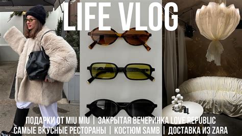 Life Vlog подарки от Miu Miu закрытая вечеринка Love Republic купила костюм Samb доставка