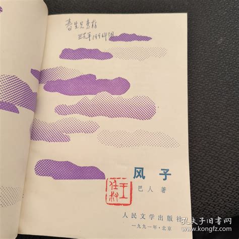 【图】风子 巴人之子王克平签赠本 铃王任叔印章 人民文学出版 1991年一版一印 具体看图拍品信息网上拍卖拍卖图片拍卖网拍卖网站