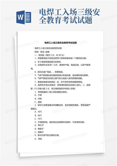电焊工入场三级安全教育考试试题Word模板下载 编号lpoabado 熊猫办公