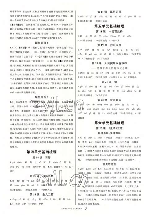 2022年名校课堂单元卷八年级语文上册人教版山西专版答案——青夏教育精英家教网——