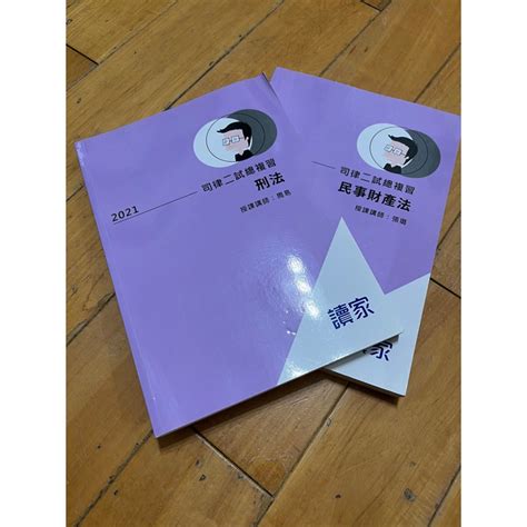 讀家2021司律二試總複習刑法周易 民事財產法張璐 蝦皮購物