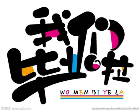 我们毕业啦图片 我们毕业啦模板下载 主题 标题 海报 设计 海报主题 我们毕业啦设计素材 昵图网：图片共享和图片交易中心 花瓣网