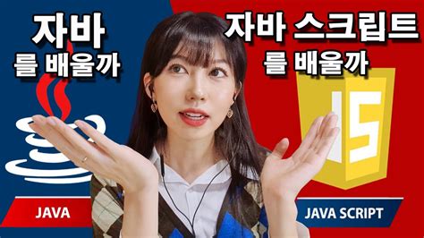자바스크립트와 자바의 차이점을 알려줌 변수편 Youtube 자바스크립트와 자바의 차이점을 알려줌 변수편 Youtube