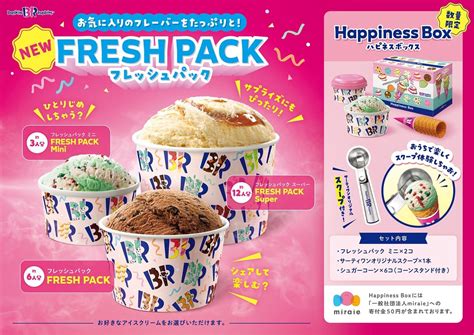 アイスクリームパーティーが自宅で楽しめる！サーティワン「フレッシュパック／ハピネスボックス」