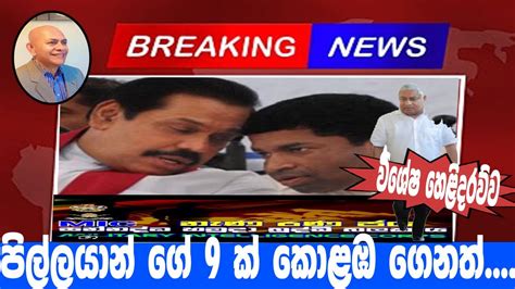 පිල්ලයාන් ගේ 9 ක් කොළඹ ගෙනත් Youtube