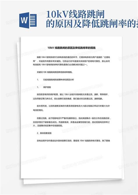 10kv线路跳闸的原因及降低跳闸率的措施Word模板下载 编号qxxadwzj 熊猫办公