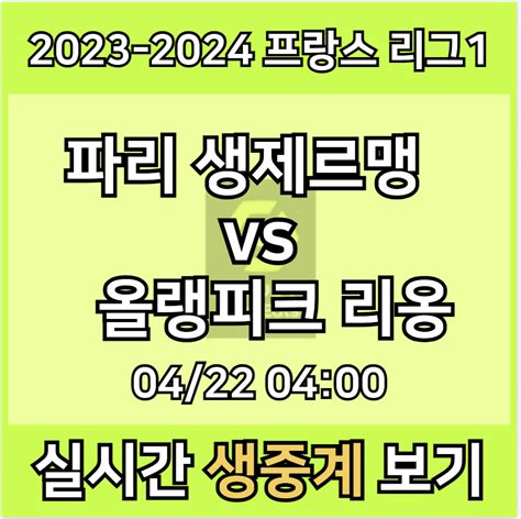 이강인 Psg 리옹 중계 실시간 보기 및 리그1 경기일정 2024년4월22일 파리 생제르맹 Fc 올랭피크 리옹 선수명단 라인업 생중계 사이트 모바일 Tv 방송 채널