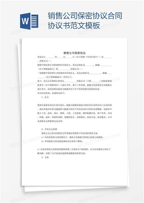 销售公司保密协议合同协议书范文模板下载 合同 图客巴巴