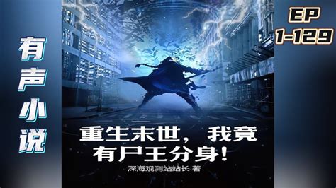 重生末世我竟有尸王分身牧天重生末日杀伐果断女神校花群美环绕世人尊我为暴君呵末日求生有多难 末世 重生 修仙 反派 玄幻 漫画解说 小说推文 YouTube