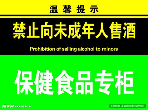 禁止向未成年人售酒设计图 Psd分层素材 Psd分层素材 设计图库 昵图网