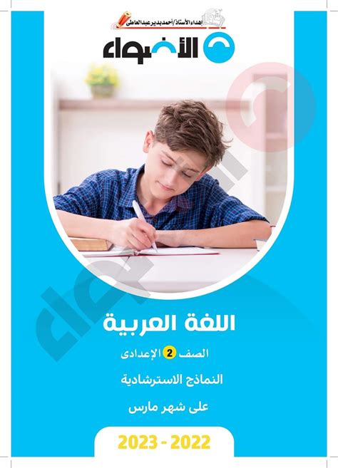 نماذج اختبارات الأضواء مقرر مارس للصف الثاني الإعدادي بالإجابة منصة كتاتيب مصر